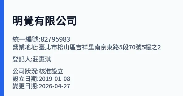明覺有限公司的照片-統編 82795983(臺北市) 公司登記資料與營業項目詳細圖表