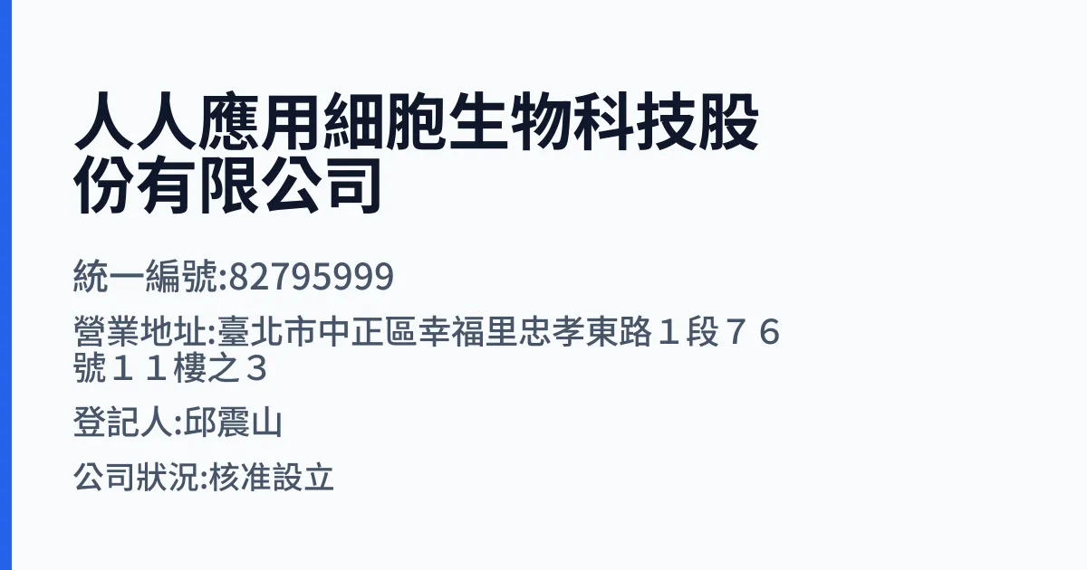 人人應用細胞生物科技股份有限公司 - 統編 82795999（臺北市） 公司登記資料與營業項目詳細圖表
