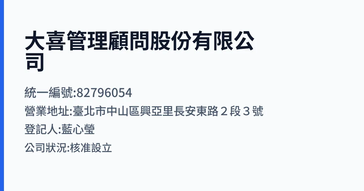 大喜管理顧問股份有限公司 - 統編 82796054(臺北市) 公司登記資料與營業項目詳細圖表