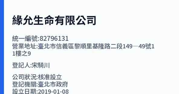 緣允生命有限公司的照片-統編 82796131(臺北市) 公司登記資料與營業項目詳細圖表