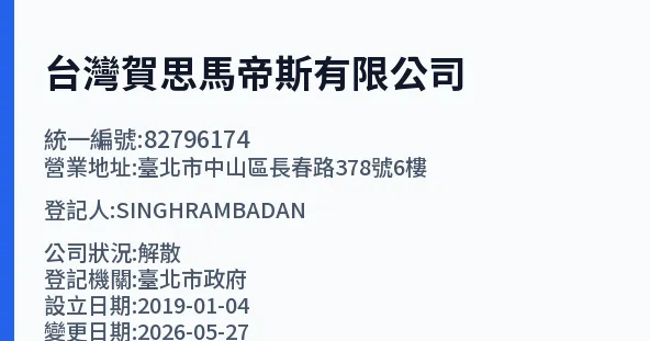 台灣賀思馬帝斯有限公司的照片-統編 82796174(臺北市) 公司登記資料與營業項目詳細圖表