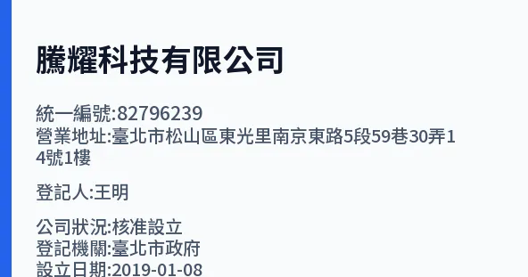 騰耀科技有限公司的照片-統編 82796239(臺北市) 公司登記資料與營業項目詳細圖表