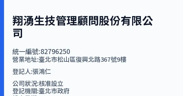 翔湧生技管理顧問股份有限公司的照片-統編 82796250(臺北市) 公司登記資料與營業項目詳細圖表