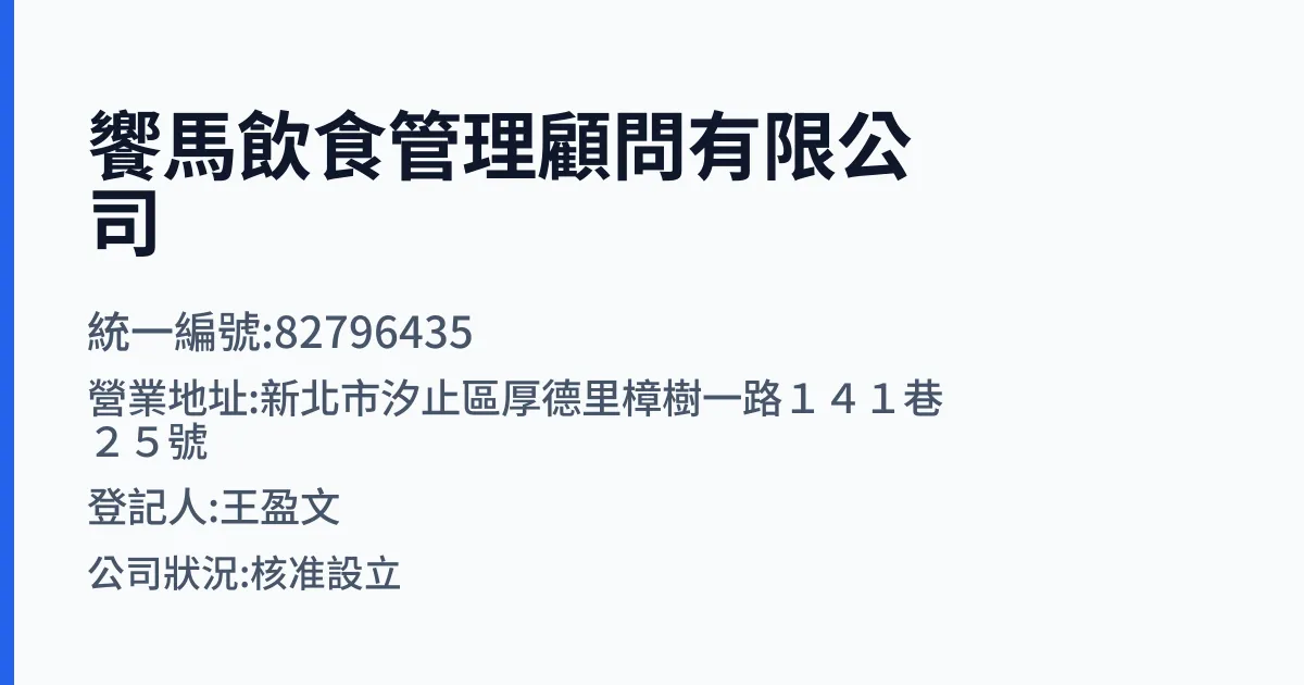 饗馬飲食管理顧問有限公司 - 統編 82796435(新北市) 公司登記資料與營業項目詳細圖表