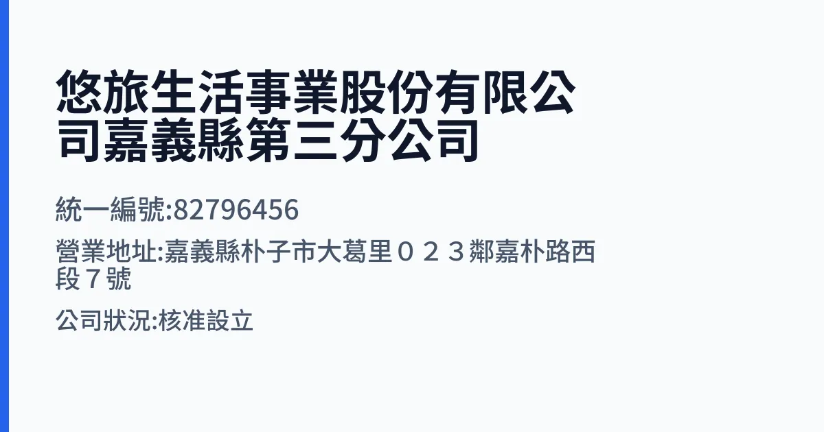 悠旅生活事業股份有限公司嘉義縣第三分公司 - 統編 82796456(嘉義縣) 公司登記資料與營業項目詳細圖表