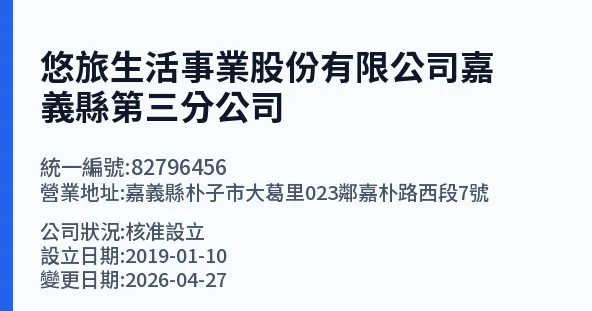 悠旅生活事業股份有限公司嘉義縣第三分公司的照片-統編 82796456(嘉義縣) 公司登記資料與營業項目詳細圖表