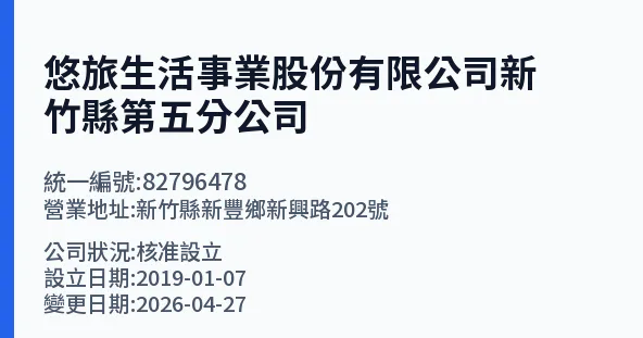 悠旅生活事業股份有限公司新竹縣第五分公司的照片-統編 82796478(新竹縣) 公司登記資料與營業項目詳細圖表