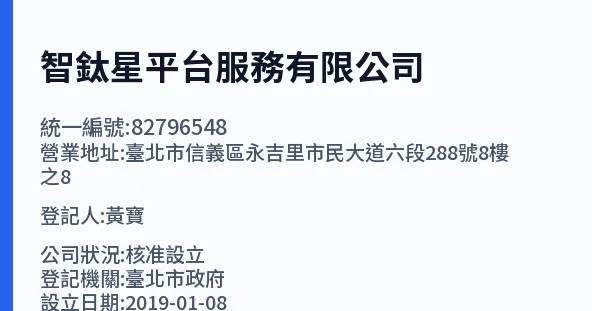 智鈦星平台服務有限公司的照片-統編 82796548(臺北市) 公司登記資料與營業項目詳細圖表