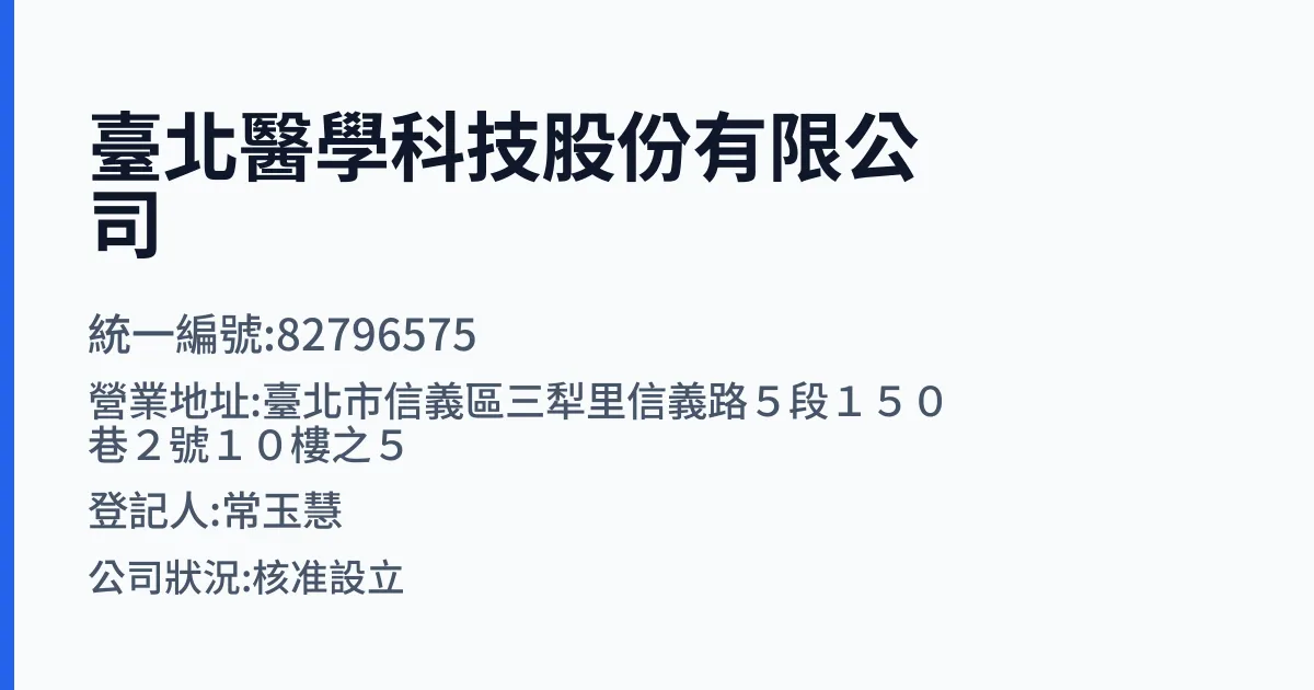 臺北醫學科技股份有限公司 - 統編 82796575(臺北市) 公司登記資料與營業項目詳細圖表
