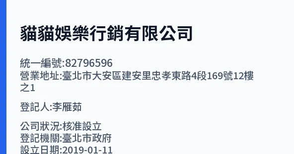 貓貓娛樂行銷有限公司的照片-統編 82796596(臺北市) 公司登記資料與營業項目詳細圖表
