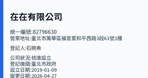 在在有限公司的照片-統編 82796630(臺北市) 公司登記資料與營業項目詳細圖表