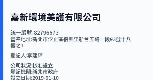 嘉新環境美護有限公司的照片-統編 82796673(新北市) 公司登記資料與營業項目詳細圖表