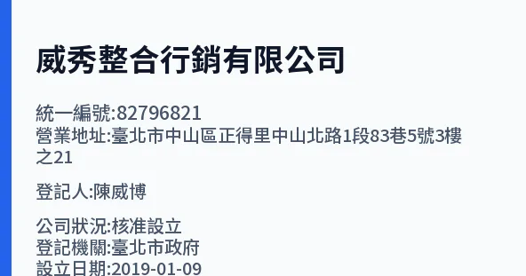 威秀整合行銷有限公司的照片-統編 82796821(臺北市) 公司登記資料與營業項目詳細圖表