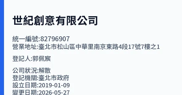 世紀創意有限公司的照片-統編 82796907(臺北市) 公司登記資料與營業項目詳細圖表