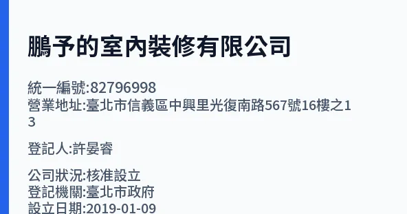 鵬予的室內裝修有限公司的照片-統編 82796998(臺北市) 公司登記資料與營業項目詳細圖表