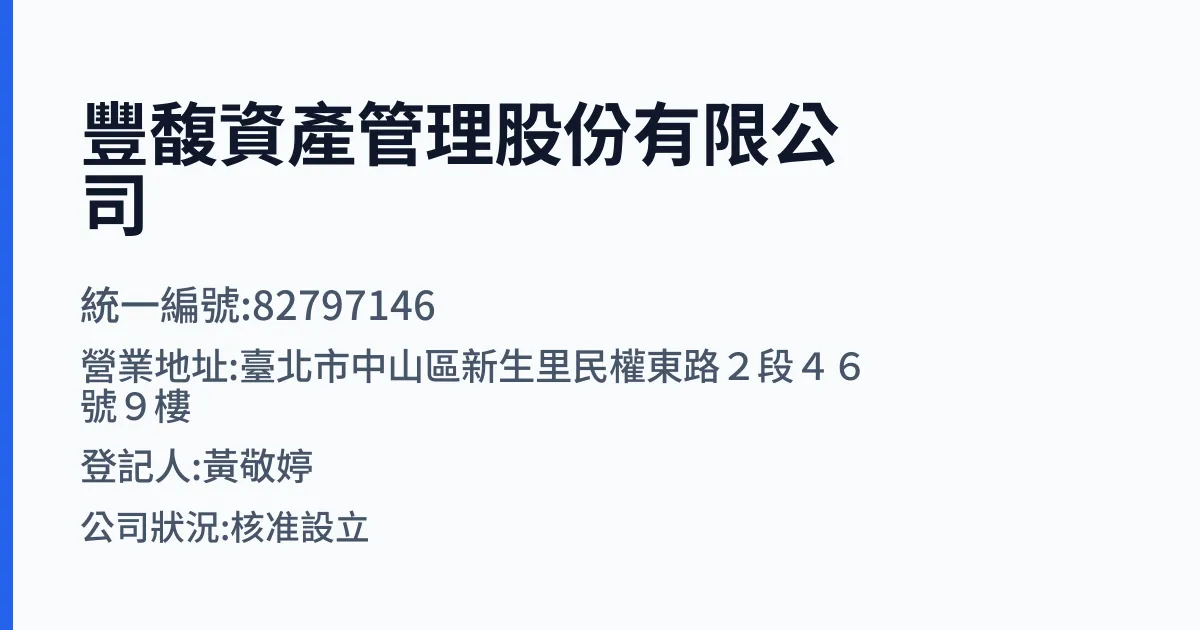 豐馥資產管理股份有限公司 - 統編 82797146(臺北市) 公司登記資料與營業項目詳細圖表