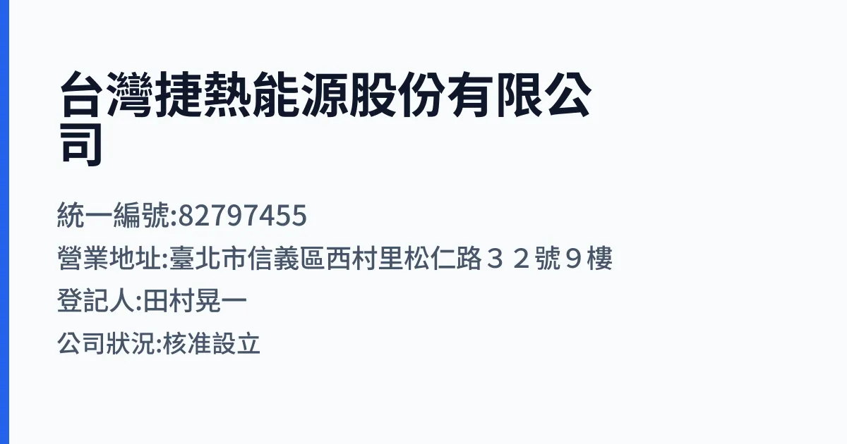 台灣捷熱能源股份有限公司 - 統編 82797455(臺北市) 公司登記資料與營業項目詳細圖表