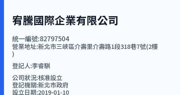 宥騰國際企業有限公司的照片-統編 82797504(新北市) 公司登記資料與營業項目詳細圖表