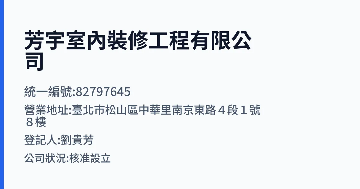芳宇室內裝修工程有限公司 - 統編 82797645(臺北市) 公司登記資料與營業項目詳細圖表