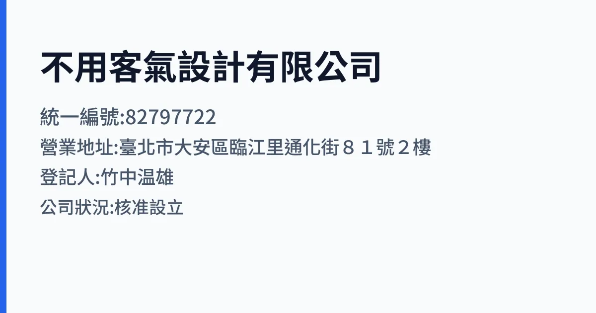不用客氣設計有限公司 - 統編 82797722(臺北市) 公司登記資料與營業項目詳細圖表
