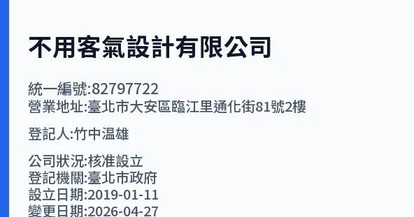 不用客氣設計有限公司的照片-統編 82797722(臺北市) 公司登記資料與營業項目詳細圖表