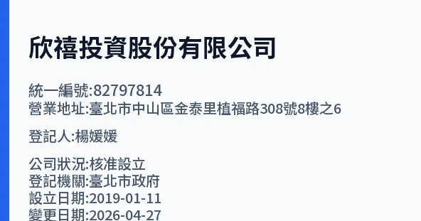 欣禧投資股份有限公司的照片-統編 82797814(臺北市) 公司登記資料與營業項目詳細圖表