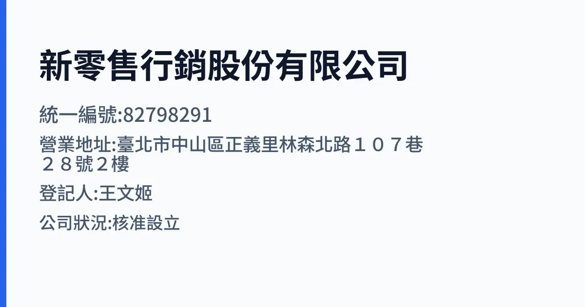 新零售行銷股份有限公司 - 統編 82798291(臺北市) 公司登記資料與營業項目詳細圖表