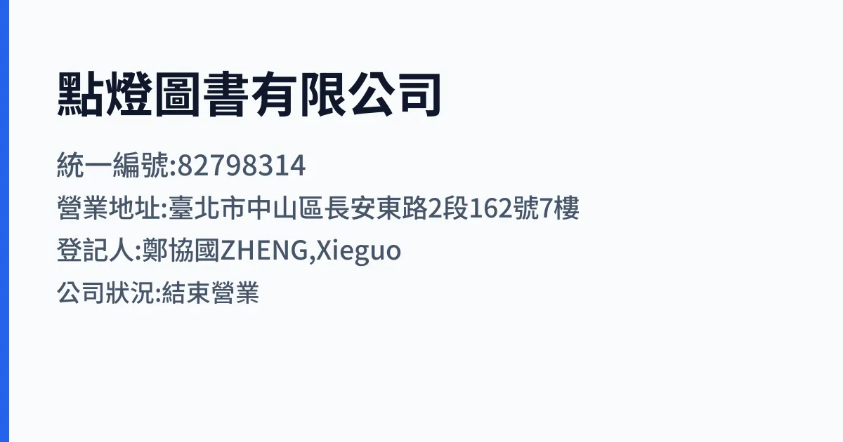 點燈圖書有限公司 - 統編 82798314(臺北市) 公司登記資料與營業項目詳細圖表