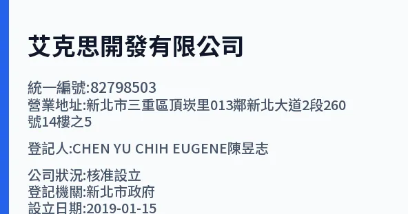 艾克思開發有限公司的照片-統編 82798503(新北市) 公司登記資料與營業項目詳細圖表
