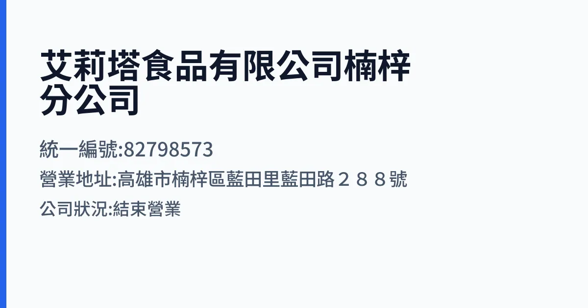 艾莉塔食品有限公司楠梓分公司 - 統編 82798573(高雄市) 公司登記資料與營業項目詳細圖表