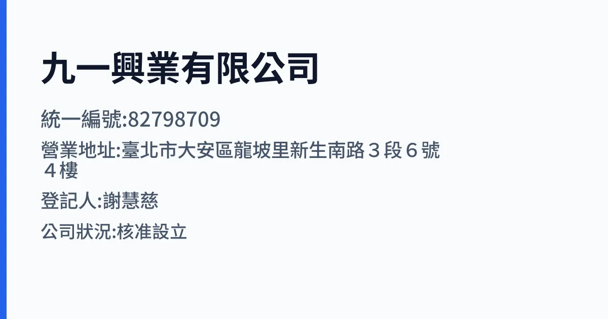 九一興業有限公司 - 統編 82798709(臺北市) 公司登記資料與營業項目詳細圖表