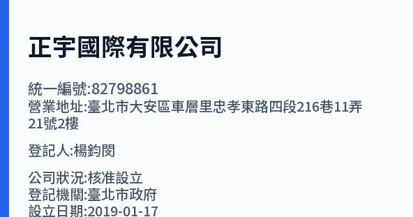 正宇國際有限公司的照片-統編 82798861(臺北市) 公司登記資料與營業項目詳細圖表