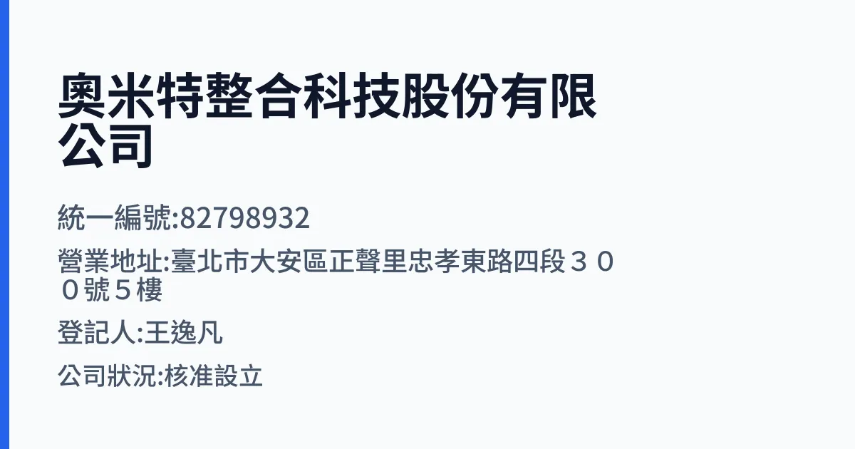 奧米特整合科技股份有限公司 - 統編 82798932(臺北市) 公司登記資料與營業項目詳細圖表