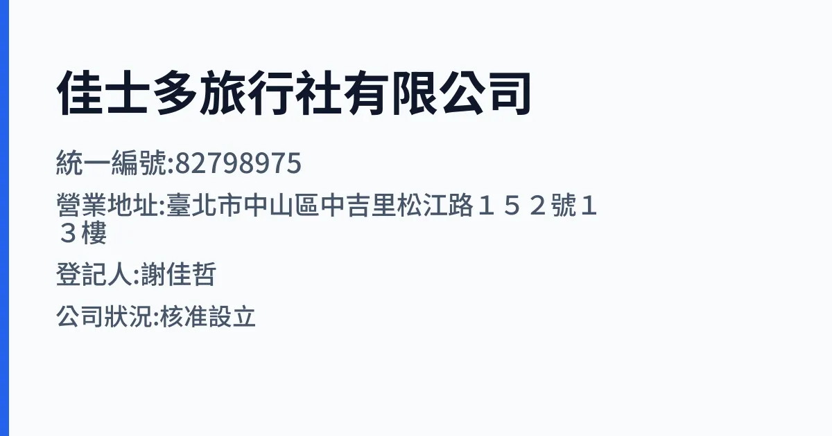 佳士多旅行社有限公司 - 統編 82798975(臺北市) 公司登記資料與營業項目詳細圖表