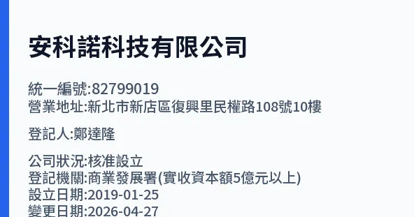 安科諾科技有限公司的照片-統編 82799019(新北市) 公司登記資料與營業項目詳細圖表