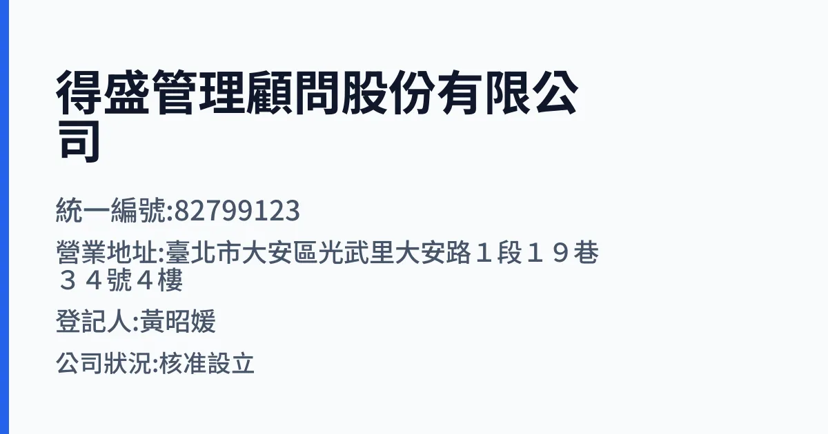 得盛管理顧問股份有限公司 - 統編 82799123(臺北市) 公司登記資料與營業項目詳細圖表