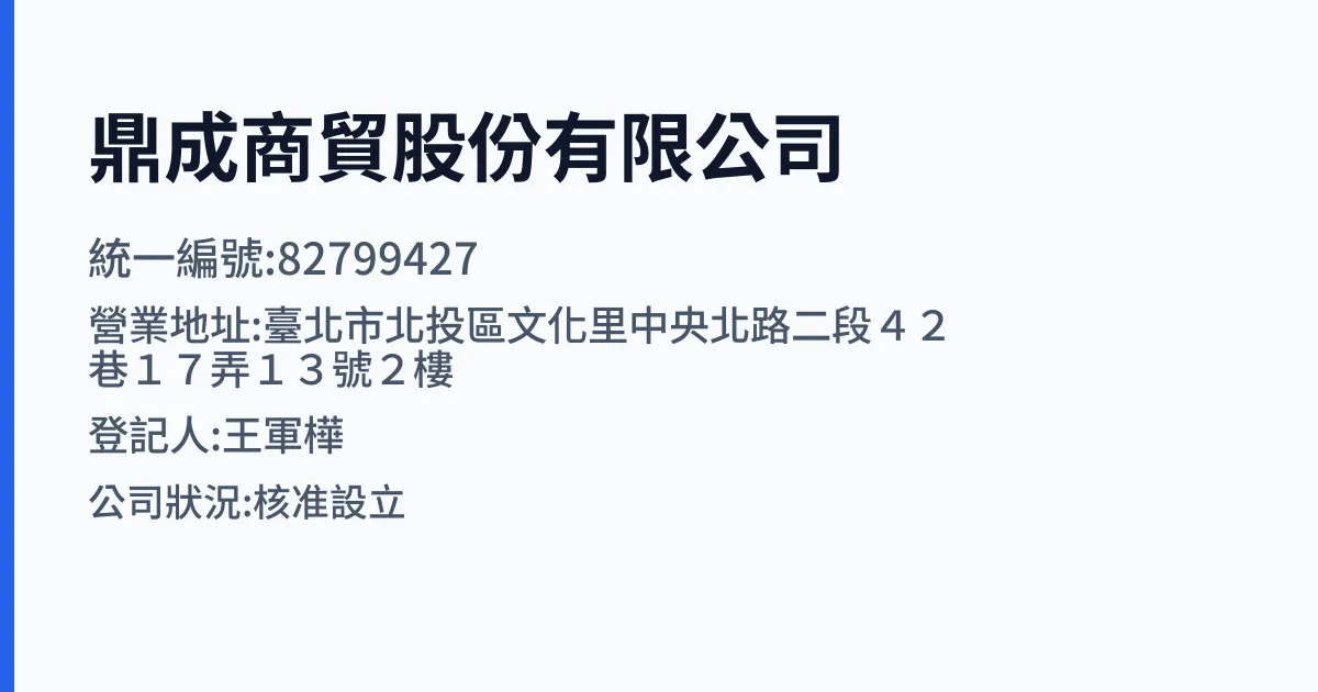 鼎成商貿股份有限公司 - 統編 82799427(臺北市) 公司登記資料與營業項目詳細圖表