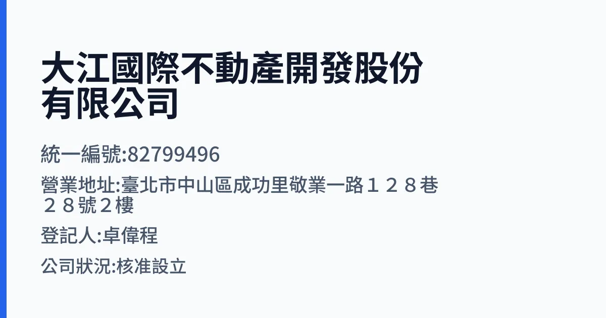 大江國際不動產開發股份有限公司 - 統編 82799496(臺北市) 公司登記資料與營業項目詳細圖表