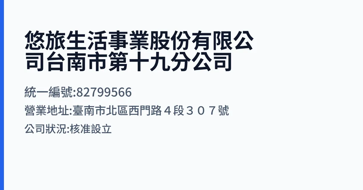 悠旅生活事業股份有限公司台南市第十九分公司 - 統編 82799566(臺南市) 公司登記資料與營業項目詳細圖表