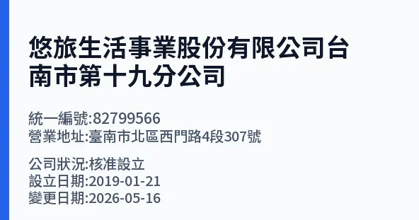 悠旅生活事業股份有限公司台南市第十九分公司的照片-統編 82799566(臺南市) 公司登記資料與營業項目詳細圖表
