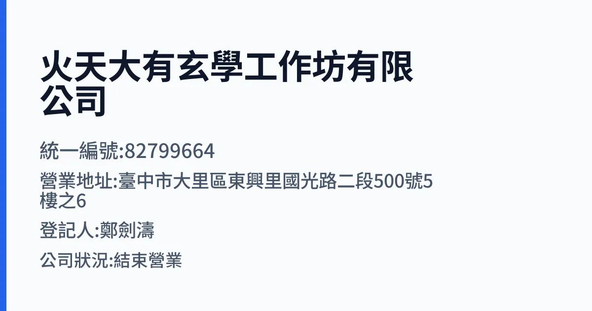 火天大有玄學工作坊有限公司 - 統編 82799664(臺中市) 公司登記資料與營業項目詳細圖表