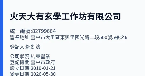 火天大有玄學工作坊有限公司的照片-統編 82799664(臺中市) 公司登記資料與營業項目詳細圖表