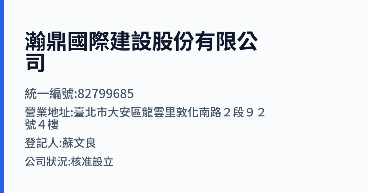瀚鼎國際建設股份有限公司 - 統編 82799685(臺北市) 公司登記資料與營業項目詳細圖表