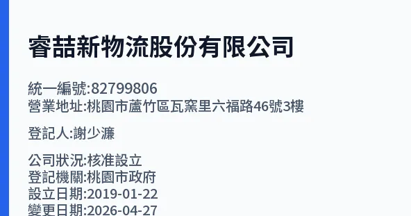 睿喆新物流股份有限公司的照片-統編 82799806(桃園市) 公司登記資料與營業項目詳細圖表