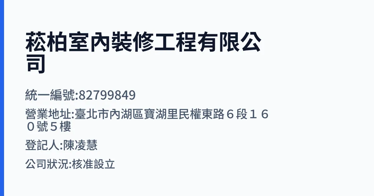 菘柏室內裝修工程有限公司 - 統編 82799849(臺北市) 公司登記資料與營業項目詳細圖表
