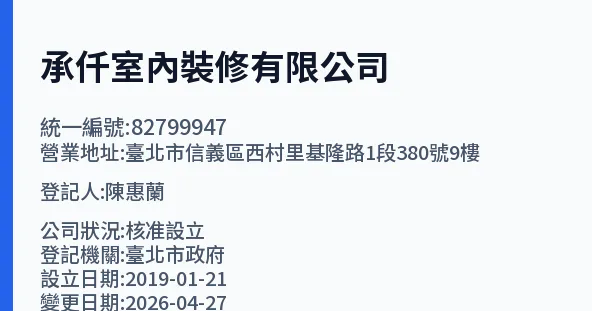 承仟室內裝修有限公司的照片-統編 82799947(臺北市) 公司登記資料與營業項目詳細圖表