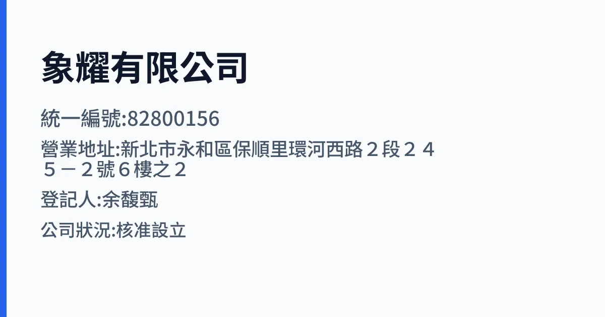 象耀有限公司 - 統編 82800156(新北市) 公司登記資料與營業項目詳細圖表