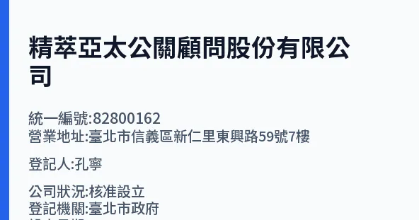 精萃亞太公關顧問股份有限公司的照片-統編 82800162(臺北市) 公司登記資料與營業項目詳細圖表