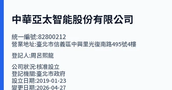 中華亞太智能股份有限公司的照片-統編 82800212(臺北市) 公司登記資料與營業項目詳細圖表