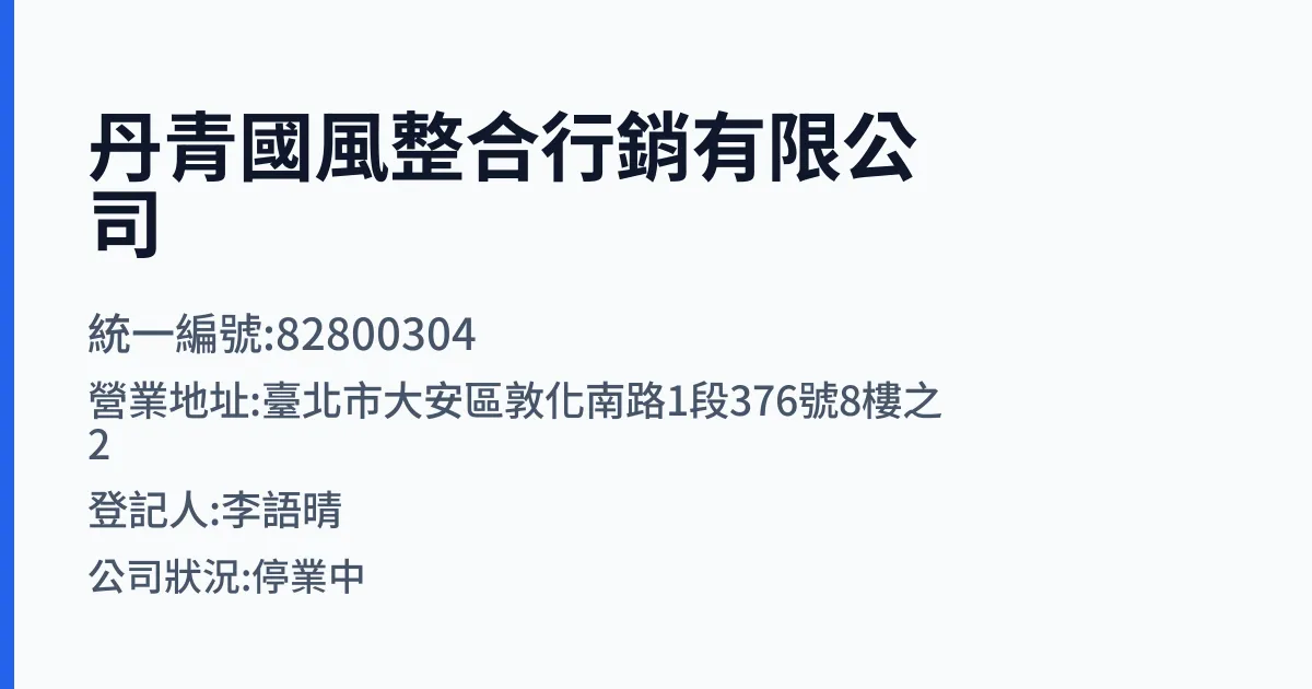 丹青國風整合行銷有限公司 - 統編 82800304(臺北市) 公司登記資料與營業項目詳細圖表